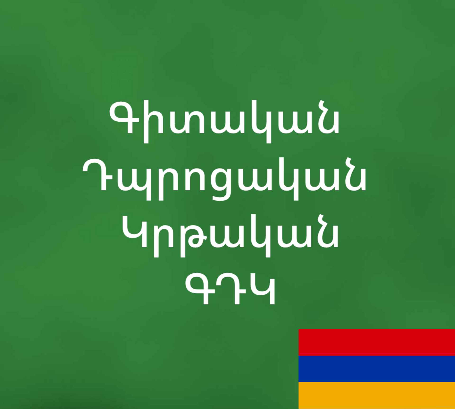գիտական-կրթական